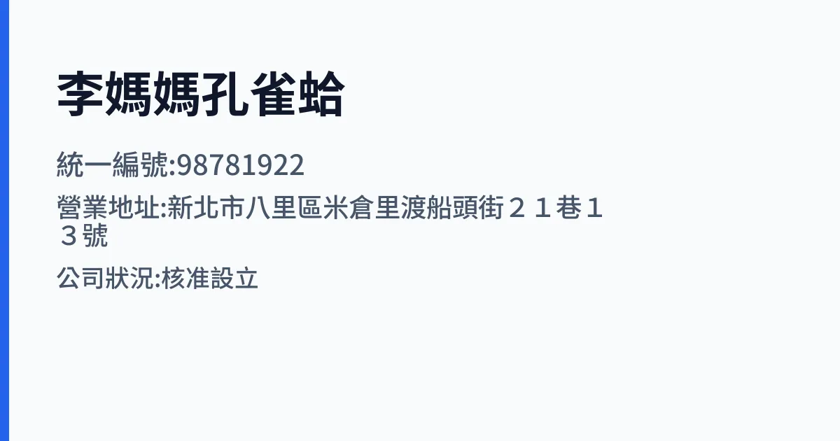 李媽媽孔雀蛤 - 統編 98781922(新北市) 公司登記資料與營業項目詳細圖表