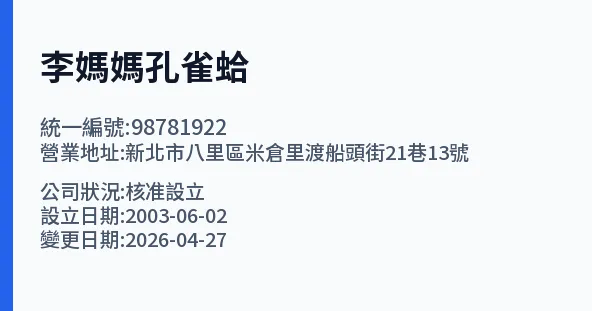 李媽媽孔雀蛤的照片-統編 98781922(新北市) 公司登記資料與營業項目詳細圖表