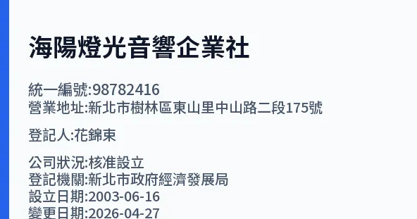海陽燈光音響企業社的照片-統編 98782416(新北市) 公司登記資料與營業項目詳細圖表