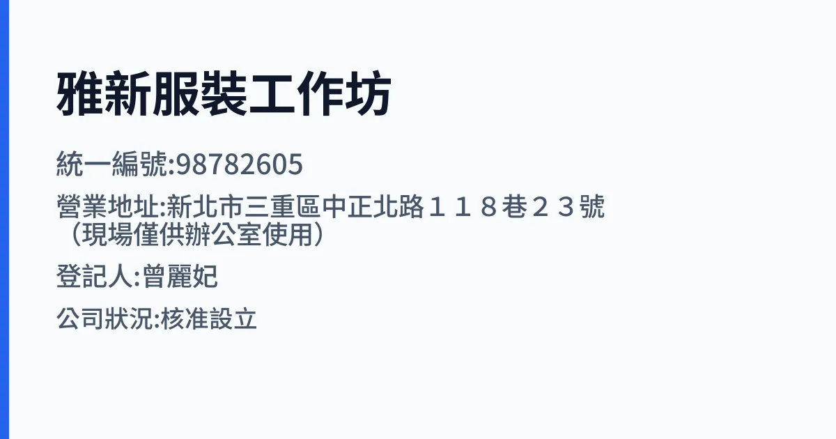 雅新服裝工作坊 - 統編 98782605(新北市) 公司登記資料與營業項目詳細圖表