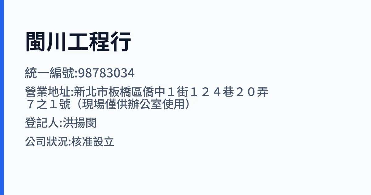 閩川工程行 - 統編 98783034(新北市) 公司登記資料與營業項目詳細圖表