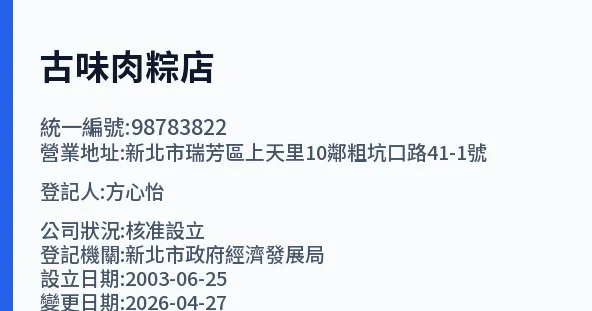 古味肉粽店的照片-統編 98783822(新北市) 公司登記資料與營業項目詳細圖表