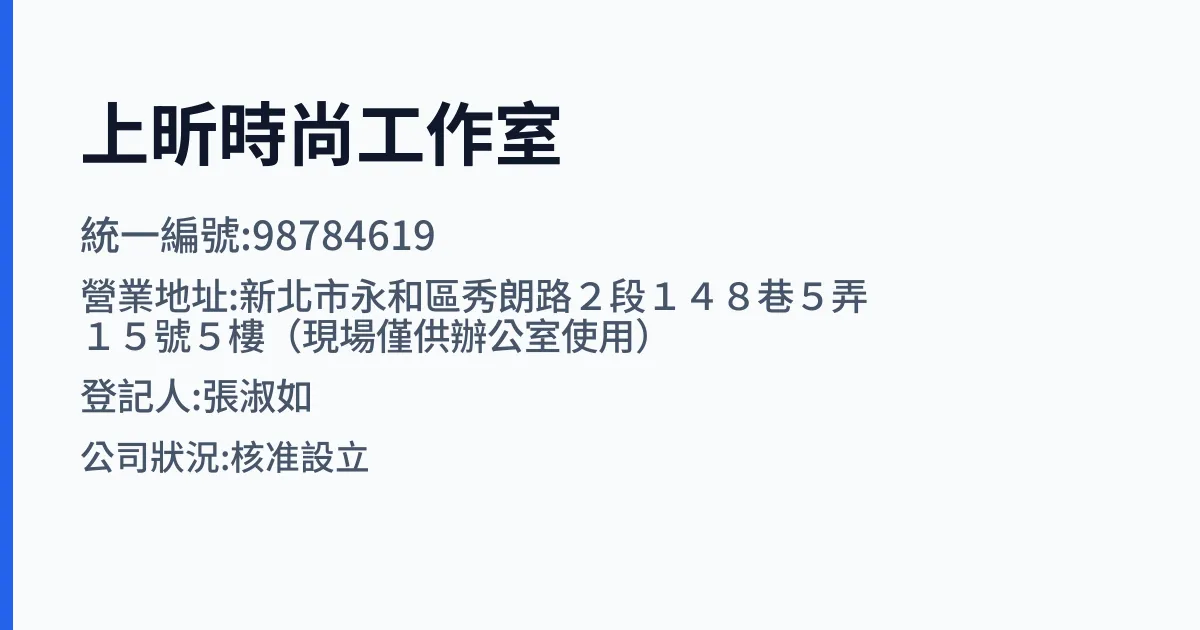 上昕時尚工作室 - 統編 98784619（新北市） 公司登記資料與營業項目詳細圖表