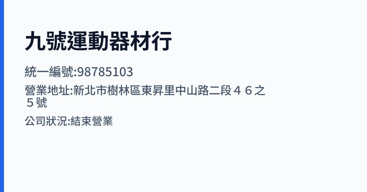 九號運動器材行 - 統編 98785103(新北市) 公司登記資料與營業項目詳細圖表