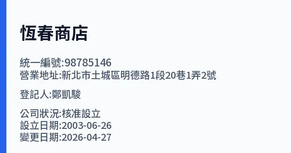 恆春商店的照片-統編 98785146(新北市) 公司登記資料與營業項目詳細圖表