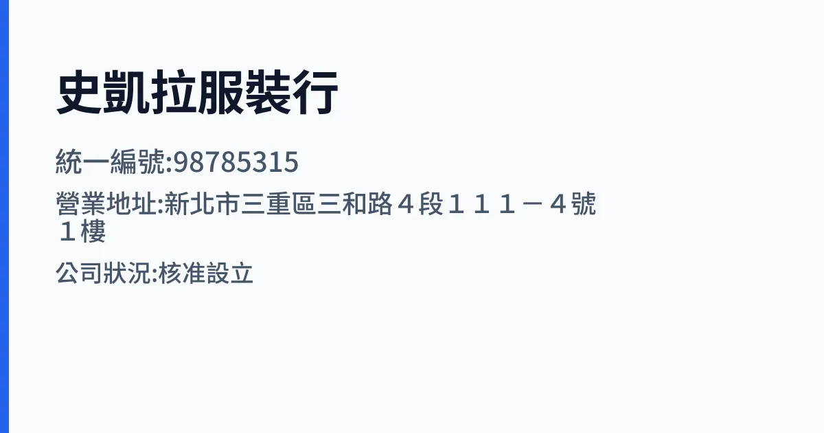 史凱拉服裝行 - 統編 98785315(新北市) 公司登記資料與營業項目詳細圖表