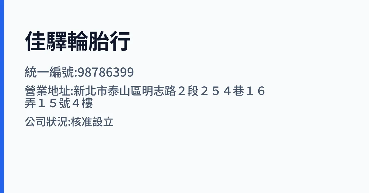 佳驛輪胎行 - 統編 98786399(新北市) 公司登記資料與營業項目詳細圖表