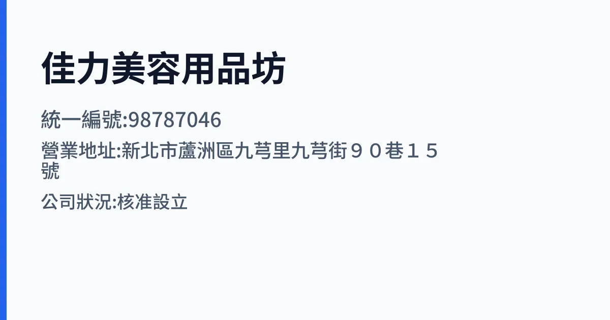 佳力美容用品坊 - 統編 98787046(新北市) 公司登記資料與營業項目詳細圖表
