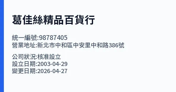 葛佳絲精品百貨行的照片-統編 98787405(新北市) 公司登記資料與營業項目詳細圖表