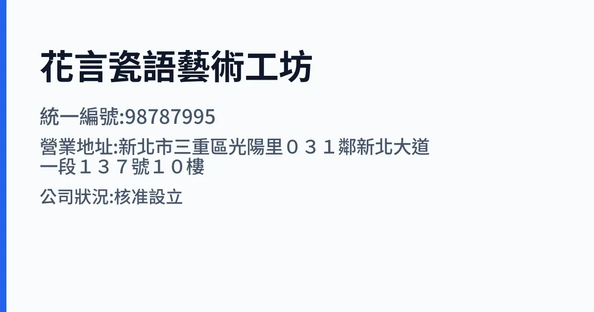 花言瓷語藝術工坊 - 統編 98787995(新北市) 公司登記資料與營業項目詳細圖表