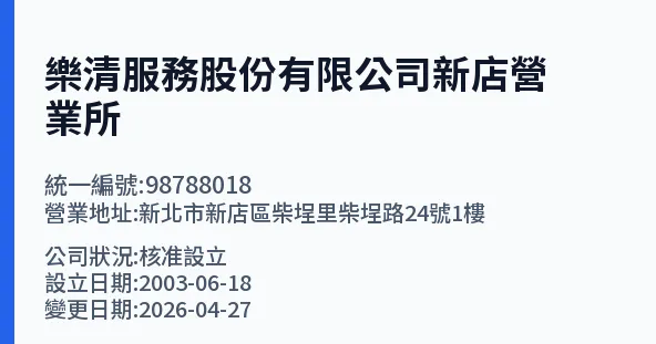 樂清服務股份有限公司新店營業所的照片-統編 98788018(新北市) 公司登記資料與營業項目詳細圖表