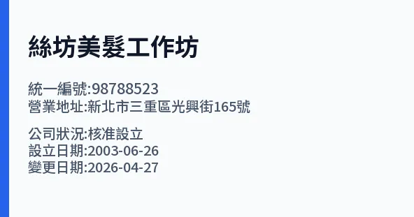 絲坊美髮工作坊的照片-統編 98788523(新北市) 公司登記資料與營業項目詳細圖表