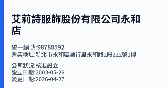 艾莉詩服飾股份有限公司永和店的照片-統編 98788592(新北市) 公司登記資料與營業項目詳細圖表