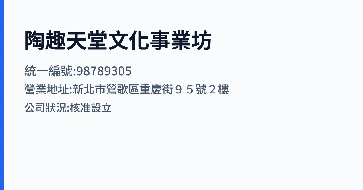陶趣天堂文化事業坊 - 統編 98789305(新北市) 公司登記資料與營業項目詳細圖表