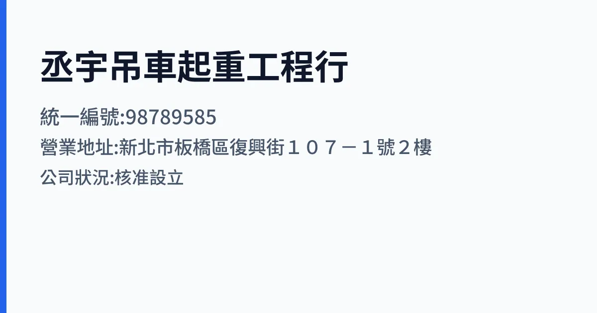 丞宇吊車起重工程行 - 統編 98789585(新北市) 公司登記資料與營業項目詳細圖表