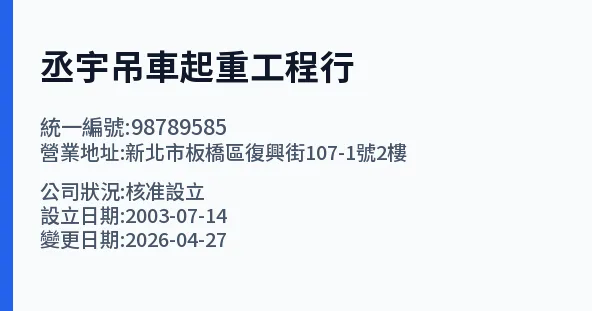 丞宇吊車起重工程行的照片-統編 98789585(新北市) 公司登記資料與營業項目詳細圖表
