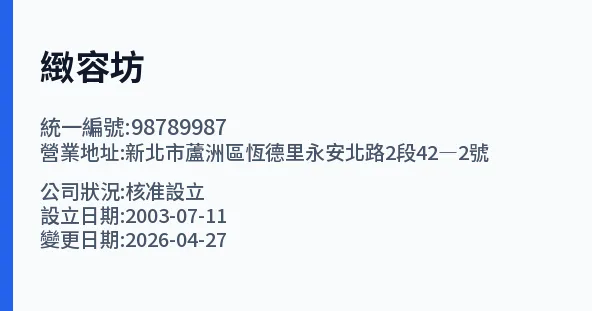 緻容坊的照片-統編 98789987(新北市) 公司登記資料與營業項目詳細圖表
