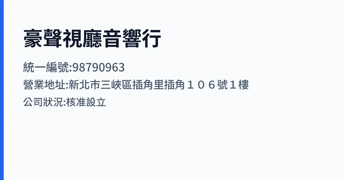 豪聲視廳音響行 - 統編 98790963(新北市) 公司登記資料與營業項目詳細圖表
