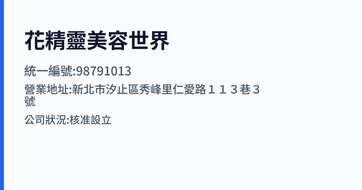 花精靈美容世界 - 統編 98791013(新北市) 公司登記資料與營業項目詳細圖表
