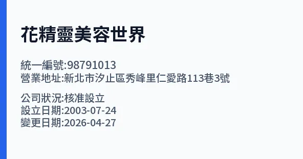 花精靈美容世界的照片-統編 98791013(新北市) 公司登記資料與營業項目詳細圖表