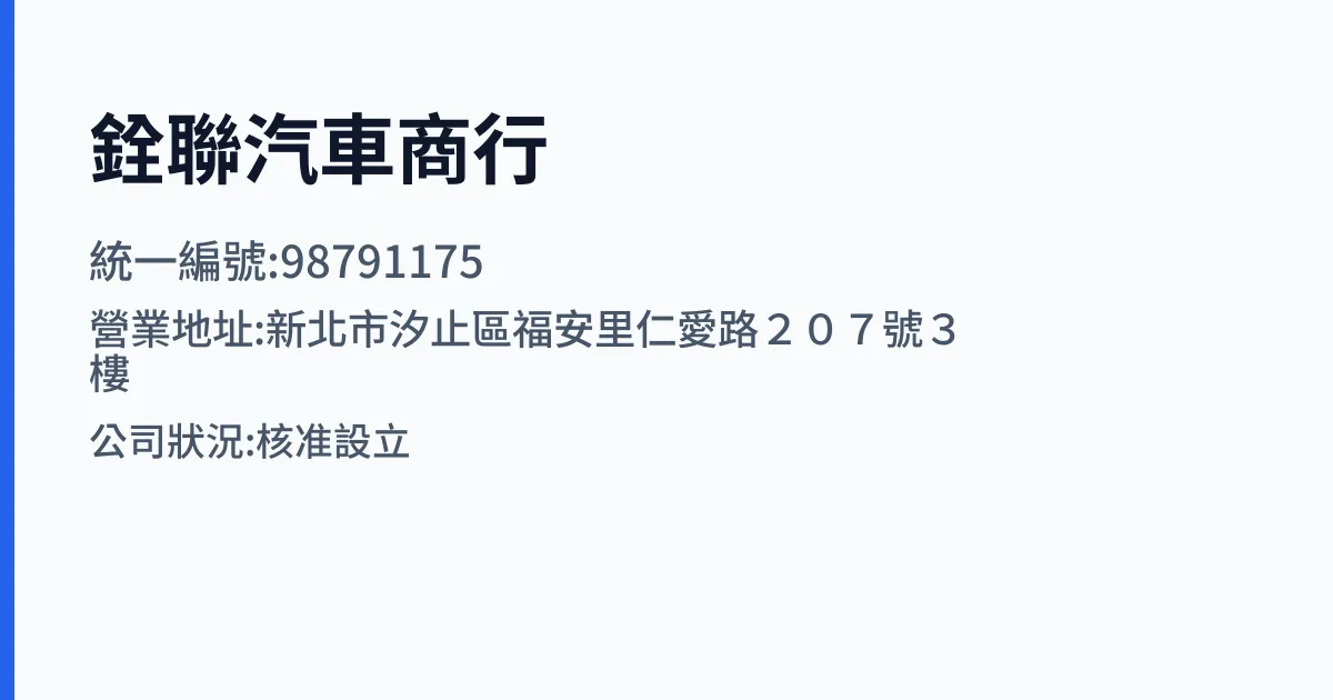 銓聯汽車商行 - 統編 98791175(新北市) 公司登記資料與營業項目詳細圖表