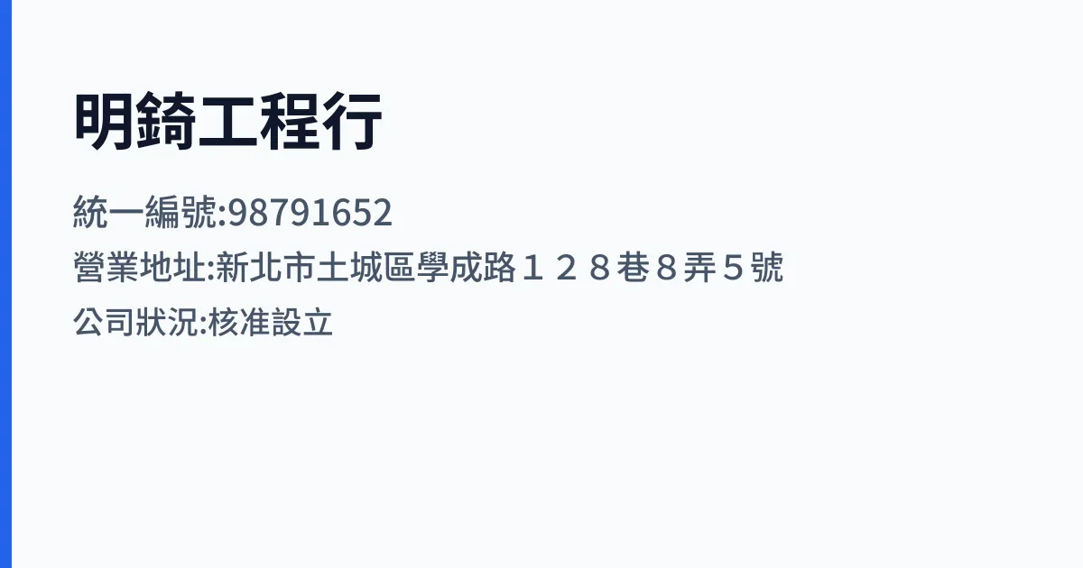 明錡工程行 - 統編 98791652(新北市) 公司登記資料與營業項目詳細圖表