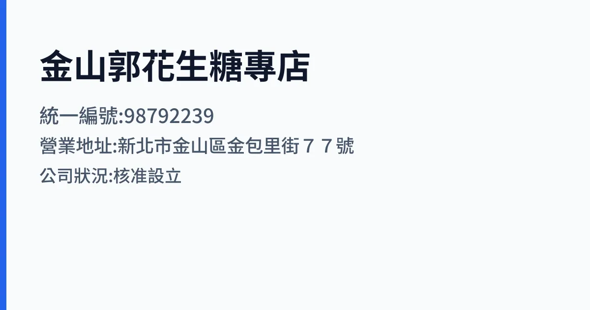金山郭花生糖專店 - 統編 98792239(新北市) 公司登記資料與營業項目詳細圖表