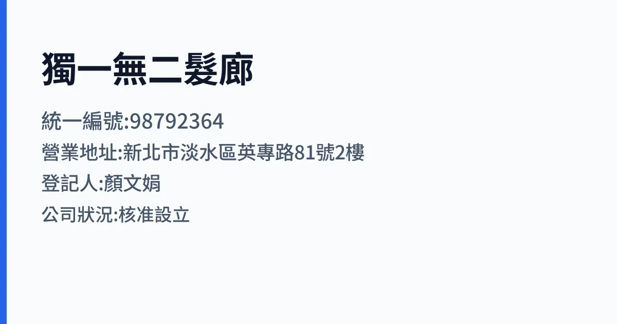 獨一無二髮廊 - 統編 98792364(新北市) 公司登記資料與營業項目詳細圖表