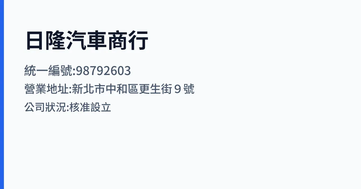 日隆汽車商行 - 統編 98792603(新北市) 公司登記資料與營業項目詳細圖表
