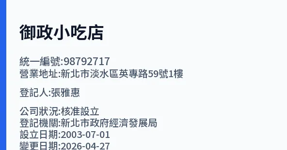 御政小吃店的照片-統編 98792717(新北市) 公司登記資料與營業項目詳細圖表