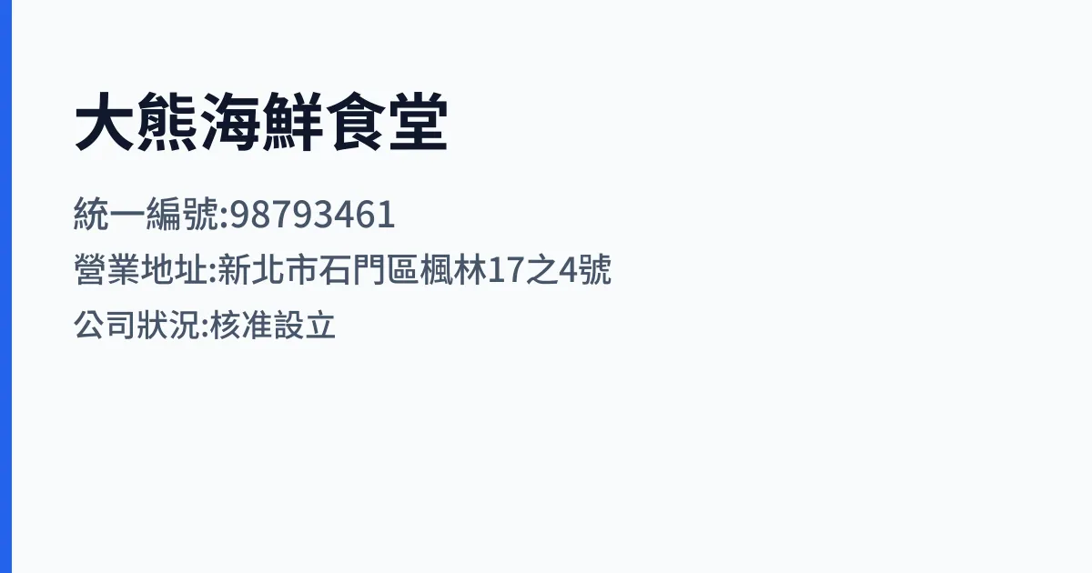 大熊海鮮食堂 - 統編 98793461 (新北市) 公司登記資料與營業項目詳細圖表