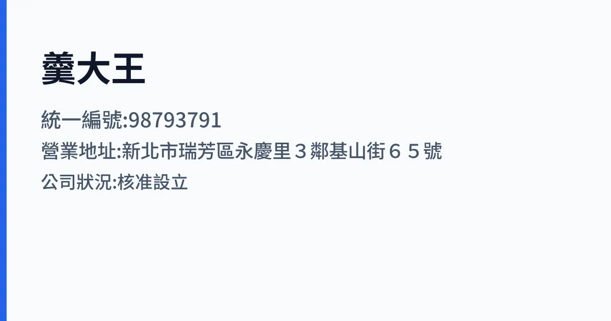 羹大王 - 統編 98793791(新北市) 公司登記資料與營業項目詳細圖表
