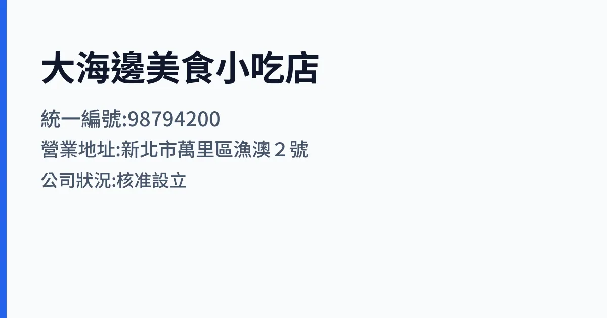 大海邊美食小吃店 - 統編 98794200(新北市) 公司登記資料與營業項目詳細圖表