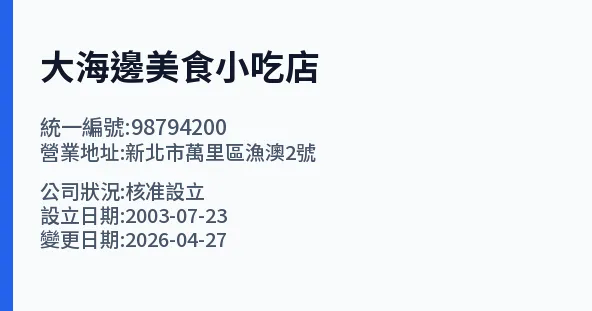 大海邊美食小吃店的照片-統編 98794200(新北市) 公司登記資料與營業項目詳細圖表