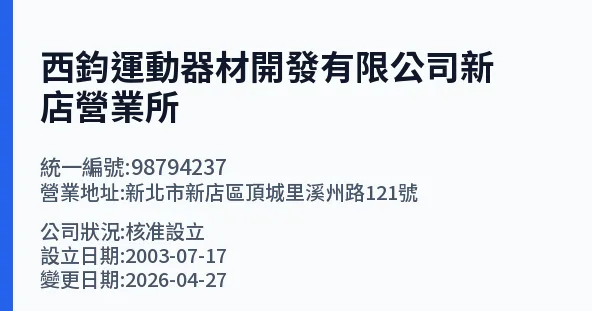 西鈞運動器材開發有限公司新店營業所的照片-統編 98794237(新北市) 公司登記資料與營業項目詳細圖表
