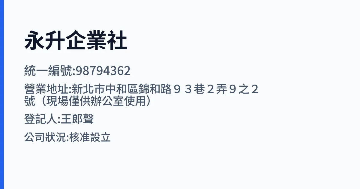 永升企業社 - 統編 98794362(新北市) 公司登記資料與營業項目詳細圖表