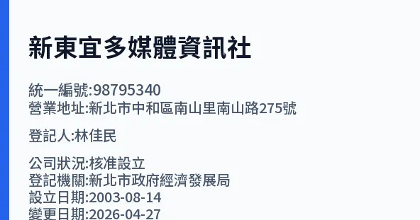 新東宜多媒體資訊社的照片-統編 98795340(新北市) 公司登記資料與營業項目詳細圖表