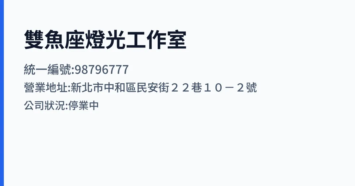 雙魚座燈光工作室 - 統編 98796777(新北市) 公司登記資料與營業項目詳細圖表