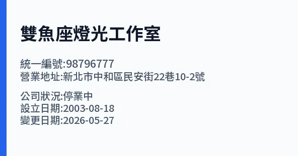 雙魚座燈光工作室的照片-統編 98796777(新北市) 公司登記資料與營業項目詳細圖表