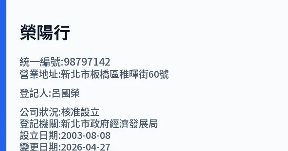榮陽行的照片-統編 98797142(新北市) 公司登記資料與營業項目詳細圖表