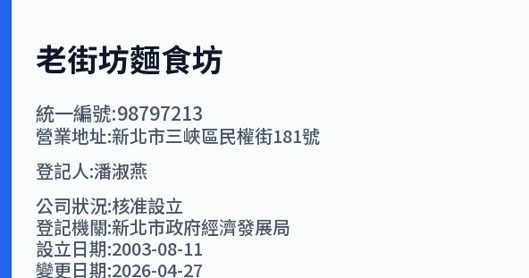 老街坊麵食坊的照片-統編 98797213(新北市) 公司登記資料與營業項目詳細圖表