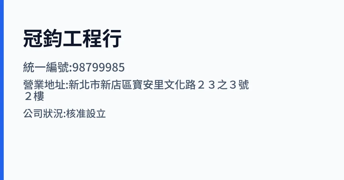 冠鈞工程行 - 統編 98799985(新北市) 公司登記資料與營業項目詳細圖表