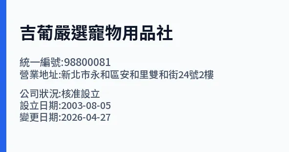 吉葡嚴選寵物用品社的照片-統編 98800081(新北市) 公司登記資料與營業項目詳細圖表