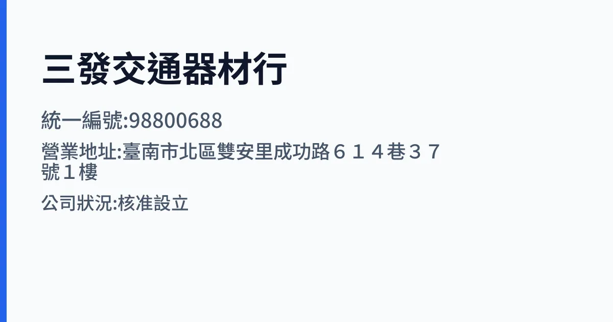 三發交通器材行 - 統編 98800688(臺南市) 公司登記資料與營業項目詳細圖表