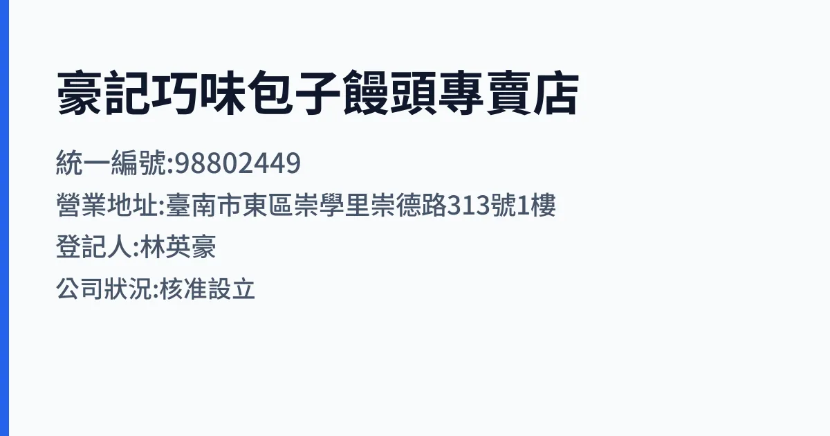 豪記巧味包子饅頭專賣店 - 統編 98802449(臺南市) 公司登記資料與營業項目詳細圖表