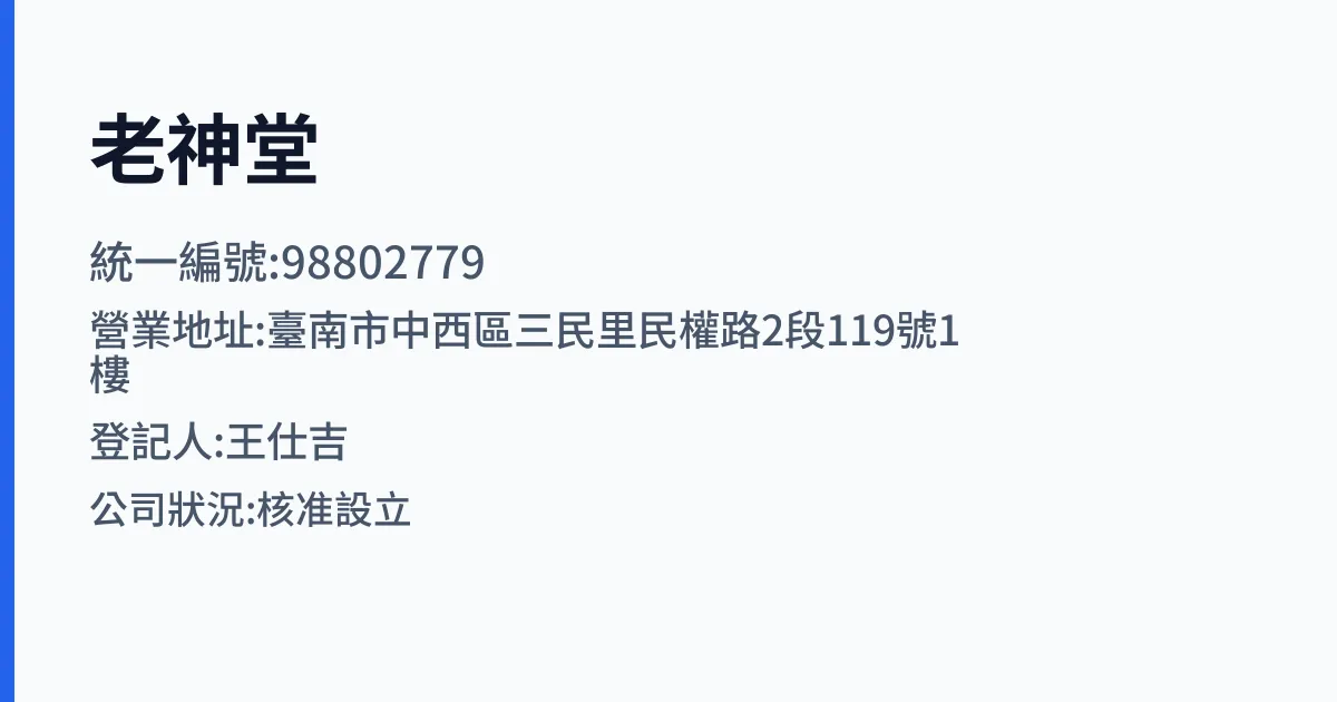 老神堂 - 統編 98802779(臺南市) 公司登記資料與營業項目詳細圖表