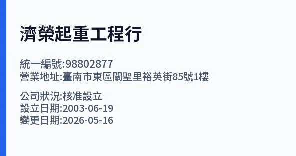 濟榮起重工程行的照片-統編 98802877(臺南市) 公司登記資料與營業項目詳細圖表