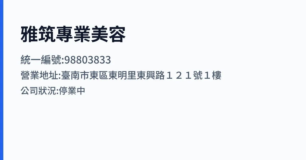 雅筑專業美容 - 統編 98803833(臺南市) 公司登記資料與營業項目詳細圖表