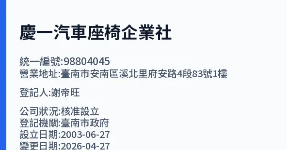 慶一汽車座椅企業社的照片-統編 98804045(臺南市) 公司登記資料與營業項目詳細圖表
