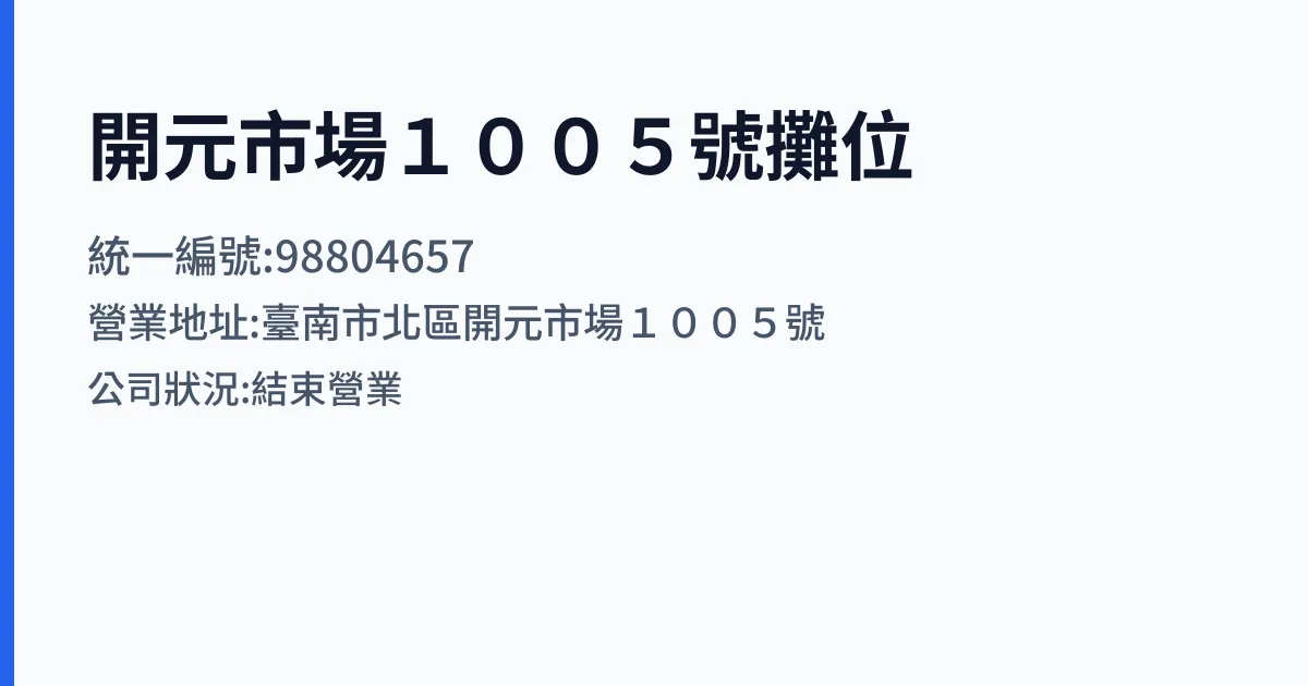 開元市場1005號攤位 - 統編 98804657(臺南市) 公司登記資料與營業項目詳細圖表